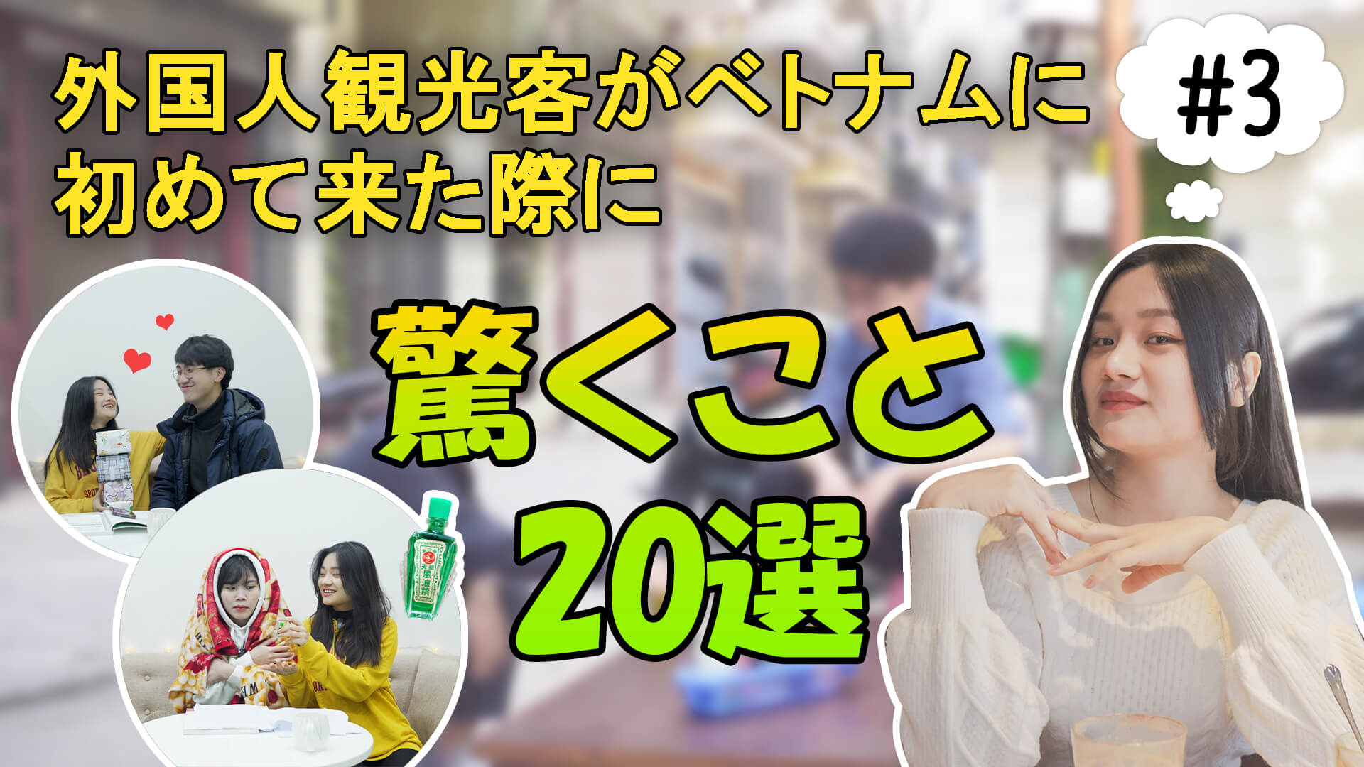 【基本フレーズ】外国人観光客がベトナムに初めて来た際に驚くこと20選 ＃3（動画付き）