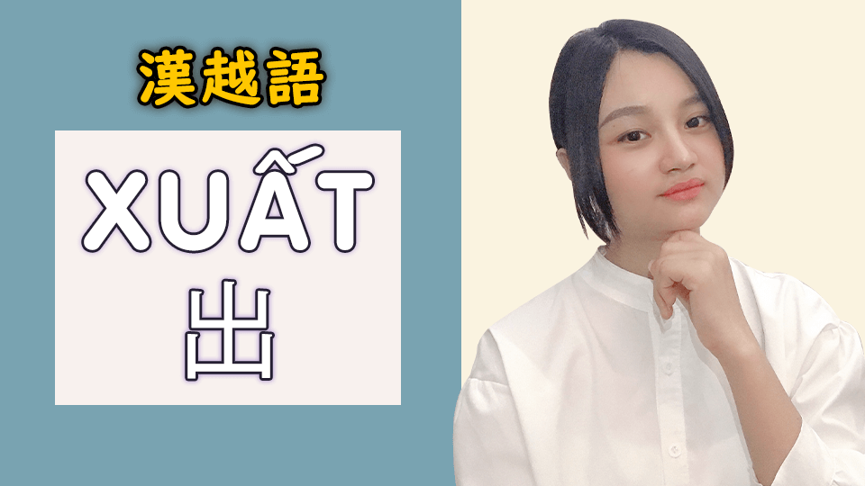【ベトナム語漢越語】26 「xuẤt 出」(動画付き)